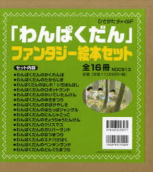 ひさかたチャイルド ワンパクダン　フアンタジ−　エホン　セツト　ゼン　16