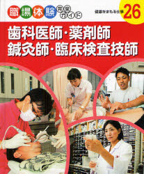 職場体験完全ガイド　　26　健康をまもる ポプラ社 職業　歯科医師　薬剤師　鍼灸　臨床検査技師 47P　27cm シヨクバ　タイケン　カンゼン　ガイド　26　シカ　イシ　ヤクザイシ　シンキユウシ　リンシヨウ　ケンサ　ギシ