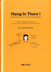 丸善プラネット 英語／会話 122P　21cm ハング　イン　ゼア　HANG　IN　THERE〕　エレメンタリ−　カンバセ−シヨン　イン　イングリツシユ　ELEMENTARY　CONVERSATION　IN　ENGLISH　ミユズ　アメリカ...