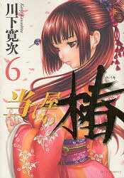 JETS　COMICS　807 白泉社 1冊（ページ付なし）　19cm アテヤ　ノ　ツバキ　6　ジエツツ　コミツクス　807　JETS　COMICS　807 カワシタ，カンジ