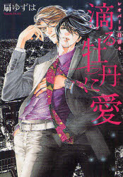 Dear＋コミックス 新書館 シズル　ボタン　ニ　アイ　レオパ−ド　ハクシヨ　4　シタタル　デイア　プラス　コミツクス　DEAR　47523−42 オウギ　ユズハ