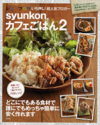 e‐MOOK 宝島社 料理 95P　26cm シユンコン　カフエ　ゴハン　2　イ−ムツク　EMOOK ヤマモト，ユリ