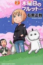 少年チャンピオン・コミックス 秋田書店 159P　18cm モクヨウビ　ノ　フルツト　2　2　シヨウネン　チヤンピオン　コミツクス イシグロ，マサカズ