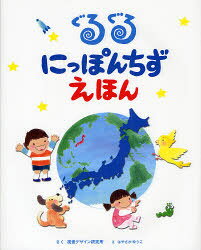 視覚デザインのえほん 視覚デザイン研究所 日本／地図 〔48P〕　27cm グルグル　ニツポン　チズ　エホン　シカク　デザイン　ノ　エホン シカク／デザイン／ケンキユウジヨ　ハヤサカ，ユウコ