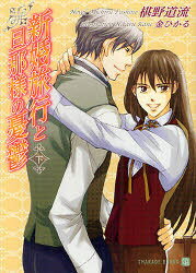 CHARADE　BUNKO　ふ3−19 二見書房 253P　15cm シンコン　リヨコウ　ト　ダンナサマ　ノ　ユウウツ　2　シヤレ−ド　ブンコ　フ−3−19　CHARADE　BUNKO　フ−3−19 フシノ，ミチル