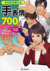 KOSAIDOマンガ工房 廣済堂出版 漫画／技法　手 159P　26cm ソノママ　ツカエル　テ　ノ　ヒヨウジヨウ　ナナヒヤク　ナナヒヤクテン　ノ　テ　ノ　ポ−ズ　オ　シ−デイ−ロム　ニ　シユウロク　コウサイドウ　マンガ　コウボウ ジンタイ...