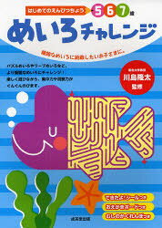 はじめてのえんぴつちょう 成美堂出版 迷路 64P　21×30cm メイロ　チヤレンジ　ゴ　ロク　ナナサイ　フクザツ　ナ　メイロ　ニ　チヨウセン　シタイ　オコサマ　ニ　ハジメテ　ノ　エンピツチヨウ カワシマ，リユウタ　イワセ，キヨウコ