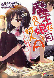 電撃文庫　2316 アスキー・メディアワークス 279P　15cm マオウ　ナ　アノコ　ト　ムラビト　エ−　3　マオウ　ナ　アノ　ムスメ　ト　ムラビト　エ−　3　デンゲキ　ブンコ　2316　ロボコ　ワ　キヨウモ　ソラ　オ　トベナイ　ロボムス...