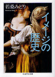 ちくま学芸文庫　ワ4−4 筑摩書房 美術／歴史 434，6P　15cm イメ−ジ　ノ　レキシ　チクマ　ガクゲイ　ブンコ　ワ−4−4 ワカクワ，ミドリ