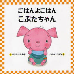 赤ちゃんとママ社 1冊（ページ付なし）　15×15cm ゴハン　ヨ　ゴハン　コブタチヤン ウシロ，ヨシアキ　トミナガ，ユウ