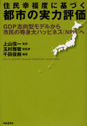 時事通信出版局 新潟市／行政　政策評価 225P　20cm ジユウミン　コウフクド　ニ　モトズク　トシ　ノ　ジツリヨク　ヒヨウカ　ジ−デイ−ピ−　シコウガタ　モデル　カラ　シミン　ノ　トウシンダイ　ハツピネス　エヌピ−エイチ　エ ウエヤマ，...