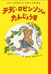 岩波書店 173P　20cm テデイ　ロビンソン　ノ　タンジヨウビ ロビンソン，ジヨ−ン　G．　ROBINSON，JOAN　GALE　コミヤ，ユウ