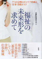 言視舎 社会福祉　キャリアデザイン　資格制度 222P　21cm フクシ　ノ　ミライケイ　オ　モトメテ　ナナツ　ノ　ブンヤ　ノ　キヤリア　ケイセイ　ト　シゴト　シカク　ガイド キンキ／イリヨウ／フクシ／ダイガク