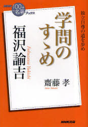 NHK「100分de名著」ブックス NHK出版 福沢／諭吉　学問のすゝめ 147P　19cm フクザワ　ユキチ　ガクモン　ノ　ススメ　フクザワ　ユキチ　ガクモン　ノ　ススメ　ガクモン　ノ　ススメ　フクザワ　ユキチ　エヌエイチケ−　ヒヤツプン...