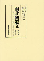 東京堂出版 日本／歴史／南北朝時代／史料　関東地方／歴史／史料 316P　22cm ナンボクチヨウ　イブン　カントウヘン−5　ジ　ジヨウジ　サン　シヨウヘイ　ジユウキユウネン　センサンビヤクロクジユウヨン　シ　エイワ　ヨン　テンジユ　ヨネン...