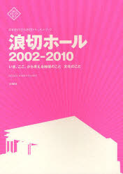 文化とまちづくり叢書 岸和田市文化財団 浪切ホール 239P　21cm ナミキリ　ホ−ル　ニセンニ　ニセンジユウ　イマ　ココ　カラ　カンガエル　チイキ　ノ　コト　ブンカ　ノ　コト　キシワダシ　ブンカ　ザイダン　ドキユメント　ブツク　ブンカ　...