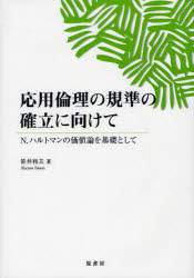 原書房 倫理学　価値論（哲学） 235P　22cm オウヨウ　リンリ　ノ　キジユン　ノ　カクリツ　ニ　ムケテ　エヌ　ハルトマン　ノ　カチロン　オ　キソ　ト　シテ ササイ，カズオ