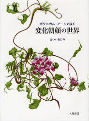 八坂書房 写生画　ボタニカルアート 119P　27cm ボタニカル　ア−ト　デ　エガク　ヘンカ　アサガオ　ノ　セカイ マツイ，アケミ