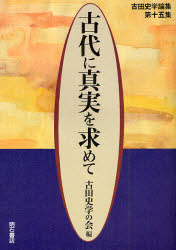 明石書店 日本／歴史／古代 195P　21cm コダイ　ニ　シンジツ　オ　モトメテ　15　フルタ　シガク　ロンシユウ フルタ／シガク／ノ／カイ