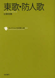 コレクション日本歌人選　　22 笠間書院 歌人　万葉集 126P　19cm コレクシヨン　ニホン　カジンセン　22　アズマウタ　サキモリウタ ワカ／ブンガクカイ　コンドウ，ノブヨシ