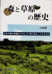 古今書院 森林／日本　景観地理　日本／歴史／20世紀 343P　22cm モリ　ト　ソウゲン　ノ　レキシ　ニホン　ノ　シヨクセイ　ケイカン　ワ　ドノヨウニ　ウツリカワツテ　キタ　ノカ オグラ，ジユンイチ