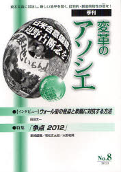 変革のアソシエ 国際金融　金融／アメリカ合衆国 96P　21cm ヘンカク　ノ　アソシエ　8（2012−3）　インタビユ−　ウオ−ルガイ　ノ　キヨウハク　ト　ギマン　ニ　タイコウ　スル　ホウホウ ヘンカク／ノ／アソシエ