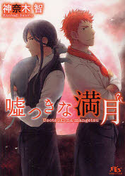 幻冬舎ルチル文庫　か1−27 幻冬舎コミックス 249P　15cm ウソツキ　ナ　マンゲツ　ゲントウシヤ　ルチル　ブンコ　カ−1−27 カンナギ，サトル