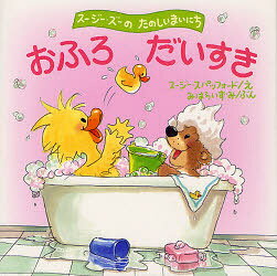 スージー・ズーのたのしいまいにち BL出版 〔14P〕　18cm オフロ　ダイスキ　ス−ジ−　ズ−　ノ　タノシイ　マイニチ スパツフオ−ド，ス−ジ−　SPAFFORD，SUZY　ミハラ，イズミ