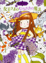 ポプラ物語館　41　魔法の庭ものがたり　11 ポプラ社 149P　21cm ジヨオウサマ　ノ　ムラサキ　ノ　マホウ　ポプラ　モノガタリカン　41　マホウ　ノ　ニワ　モノガタリ　11 アンビル，ヤスコ