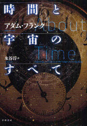 早川書房 時間・空間　宇宙論 484P　20cm ジカン　ト　ウチユウ　ノ　スベテ フランク，アダム　FRANK，ADAM　ミズタニ，ジユン