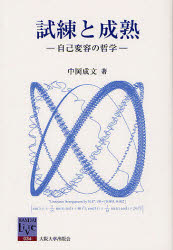 阪大リーブル　34 大阪大学出版会 哲学 215P　19cm シレン　ト　セイジユク　ジコ　ヘンヨウ　ノ　テツガク　ハンダイ　リ−ブル　34 ナカオカ，ナリフミ