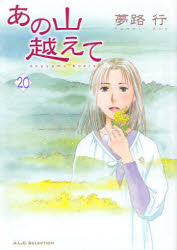 A．L．C．SELECTION 秋田書店 198P　19cm アノ　ヤマ　コエテ　20　エ−エルシ−　セレクシヨン　A．L．C．SELECTION ユメジ，コウ