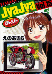 サンデーGXコミックス 小学館 203P　18cm ジヤジヤ　15　フオ−　モラトリアム　ライダ−ズ　FOR　MORATORIUM　RIDERS　サンデ−　ジ−エツクス　コミツクス エノ，アキラ