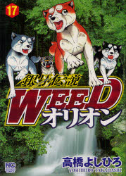 ニチブンコミックス 日本文芸社 ギンガ　デンセツ　ウイ−ド　オリオン　17　WEED　ニチブン　コミツクス　52973−28 タカハシ　ヨシヒロ