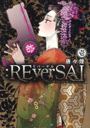 MGC　Beat’s　SERIES マッグガーデン リバ−サル　1　REVERSAL　リヴア−サル　マツグガ−デン　コミツクス　ビ−ツ　シリ−ズ　MGC　BEATS　53980−99 カラカラ　ケムリ