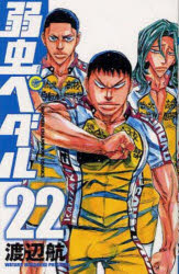 少年チャンピオン・コミックス 秋田書店 188P　18cm ヨワムシ　ペダル　22　22　シヨウネン　チヤンピオン　コミツクス ワタナベ，ワタル