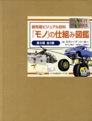 最先端ビジュアル百科 ゆまに書房 モノ　ノ　シクミ　ズカン　ダイ　2　ゼン　3　サイセンタン　ビジユアル　ヒヤツカ パ−カ−　ステイ−ブ　S　ウエカワ　ノリコ