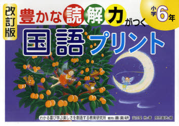 豊かな読解力がつく 喜楽研 国語科 95P　26×37cm ユタカ　ナ　ドツカイリヨク　ガ　ツク　コクゴ　プリント　6 アダチ，サトシ　サワラギ，マサコ　ハラダ，ゼンゾウ