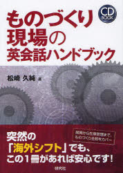 CD　BOOK 研究社 英語（科学技術用）　英語／会話　生産管理 148P　21cm モノズクリ　ゲンバ　ノ　エイカイワ　ハンドブツク　シ−デイ−　ブツク　CD　BOOK マツザキ，ヒサズミ