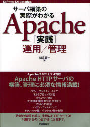 Software　Design　plusシリーズ 技術評論社 クライアントサーバーシステム 343P　21cm サ−バ　コウチク　ノ　ジツサイ　ガ　ワカル　アパツチ　ジツセン　ウンヨウ　カンリ　ソフトウエア　デザイン　プラス　シリ−ズ ツル...