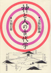 大和書房 日本／歴史／古代　自然崇拝　太陽 581P　22cm カミ　ト　ヒト　ノ　コダイガク　タイヨウ　シンコウロン オオワ，イワオ