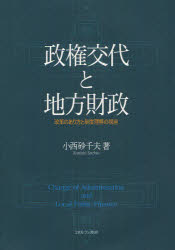 ミネルヴァ書房 地方財政／日本　日本／政治 249P　22cm セイケン　コウタイ　ト　チホウ　ザイセイ　カイカク　ノ　アリカタ　ト　セイド　リカイ　ノ　シザ コニシ，サチオ