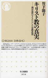 ちくま新書　956 筑摩書房 キリスト教 282P　18cm キリストキヨウ　ノ　シンジツ　セイヨウ　キンダイ　オ　モタラシタ　シユウキヨウ　シソウ　チクマ　シンシヨ　956 タケシタ，セツコ