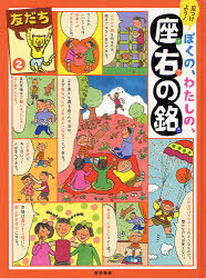 見つけよう！ 教育画劇 格言 32P　29cm ミツケヨウ　ボク　ノ　ワタシ　ノ　ザユウ　ノ　メイ　2　2　トモダチ