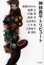 ハヤカワ文庫　JA　1063 早川書房 日本小説／小説集 331P　16cm カンバヤシ　チヨウヘイ　トリビユ−ト　ハヤカワ　ブンコ　ジエ−エ−　1063 ウロブチ，ゲン　エンジヨウ，トウ　ツジムラ，ミズキ