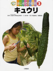 かんさつ名人　はじめての栽培　　　3 小峰書店 作物栽培　キュウリ 35P　29cm カンサツ　メイジン　ハジメテ　ノ　サイバイ　3　キユウリ トウキヨウ／ガクゲイ／ダイガク／フゾク／コガネイ／シヨウガツコウ　オオカド，オサム　キクチ，トウ...