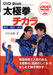 DVD＋Book 愛隆堂 太極拳 156P　21cm タイキヨクケン　ノ　チカラ　デイ−ヴイデイ−　プラス　ブツク　DVD＋BOOK　ヨウシキ　チンシキ　ブシキ　ケンコウ　タイソウ　デ　ニンキ　ノ　アル　タイキヨクケン　ノ　ブジユツ　ノ　シ...