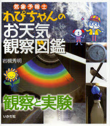気象予報士わぴちゃんの いかだ社 気象　気象観測 63P　21cm キシヨウ　ヨホウシ　ワピチヤン　ノ　オテンキ　カンサツ　ズカン　カンサツ／ト／ジツケン イワツキ，ヒデアキ