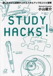 講談社＋α文庫　G0−3 講談社 学習法 247P　16cm スタデイ　ハツク　スタデイ　ハツクス　STUDY　HACKS〕　タノシミナガラ　セイカ　ガ　アガル　スキル　アツプ　ノ　コツ　ト　シユウカン　コウダンシヤ　プラス　アルフア　ブン...