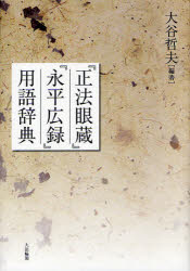 大法輪閣 道元　正法眼蔵／辞書　永平広録／辞書 430P　22cm シヨウボウゲンゾウ　エイヘイ　コウロク　ヨウゴ　ジテン オオタニ，テツオ